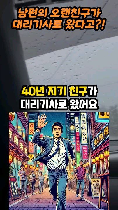 남편이 대리기사로 온 옛친구를 대하는 모습에 놀랐네요 Youtube