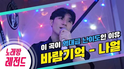 노래방레전드 겜뮤님의 바람기억나얼 Cover Tj노래방 Youtube
