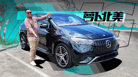 全球首试！amg Eqe 53 Suv 萝卜北美试驾评测汽车视频新能源新浪新闻