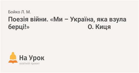 Поезія війни Ми Україна яка взула берці О Киця