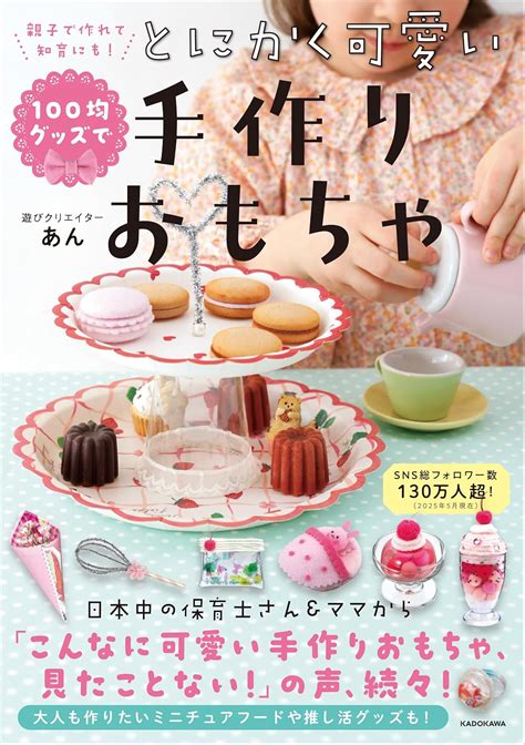 親子で作れて、知育にも 100均グッズでとにかく可愛い手作りおもちゃ あん 本 通販 Amazon