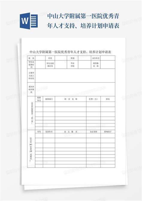 中山大学附属第一医院优秀青年人才支持、培养计划申请表word模板下载 编号qvgbekwa 熊猫办公
