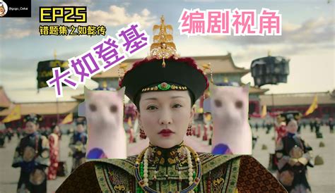 【错题集之如懿传】ep25专业编剧带看：大如登基全是废戏 Cekai世界 Cekai世界 哔哩哔哩视频