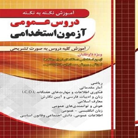 خرید و قیمت کتاب آموزش نکته به نکته دروس عمومی آزمون استخدامی انتشارات چهارخونه از غرفه کتاب استخدام