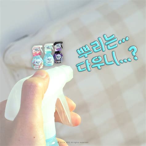 페브리즈 섬유탈취제 다우니 실내건조 에이프릴 미스티크향 비교 추천 네이버 블로그