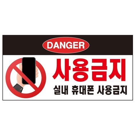 실내 휴대폰 사용금지 핸드폰사용금지 알림표지판 포맥스 Or 스티커 기업스티커 에덴티엠 주 보안스티커 산업안전라벨 Un라벨 롤라벨 전문