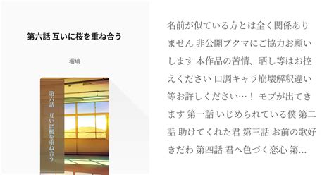 6 第六話 互いに桜を重ね合う 学パロfwhr 助けてくれたのはカースト上位の君だった 瑠璃 Pixiv