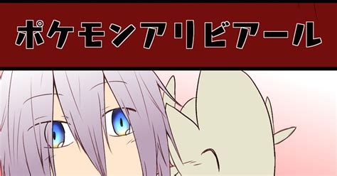 ポケアリ】 【ポケアリ】ごめんね シグナのマンガ 漫画 【ポケアリ】アフター 【ポケアリ】交流 Pixiv