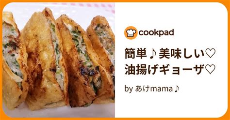 簡単♪︎美味しい♡油揚げギョーザ♡ By あけmama♪ 【クックパッド】 簡単おいしいみんなのレシピが396万品