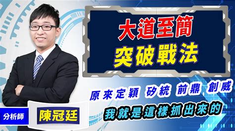 20231017 【台股鈔能力】【盤後解析】【大道至簡突破戰法，原來定穎 矽統 前鼎 創威我就是這樣抓出來的。】台股鈔能力 陳冠廷