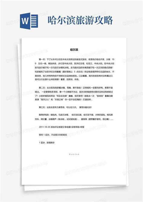 哈尔滨旅游攻略 Word模板下载 编号lnobevvz 熊猫办公