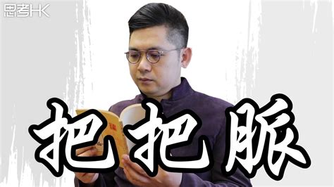 冬天養生 余健楚中醫博士 思考香港 菩提堂 楚大夫 Youtube