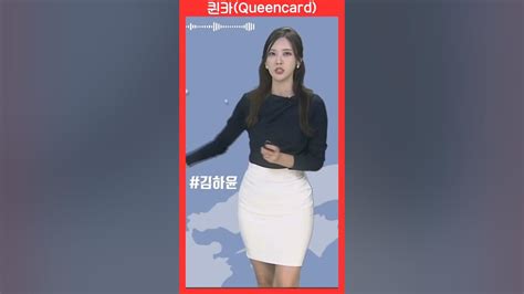퀸카 김하윤 기상캐스터 날씨 Youtube