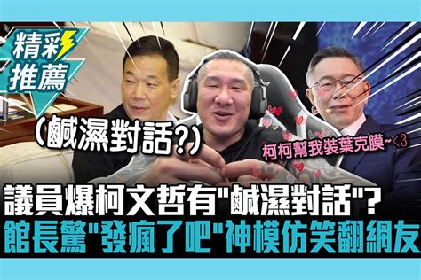 【cnews】議員爆柯文哲有「鹹濕對話」？館長驚喊「發瘋了吧」神模仿笑翻網友 匯流新聞網