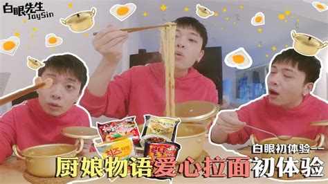 白眼初体验厨娘物语爱心拉面初体验 YouTube