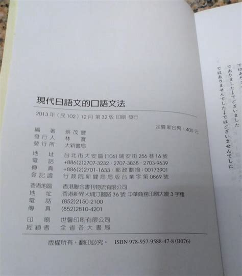 現代日語文的口語文法丨蔡茂豐丨102年12月第32版丨大新書局 露天市集 全台最大的網路購物市集