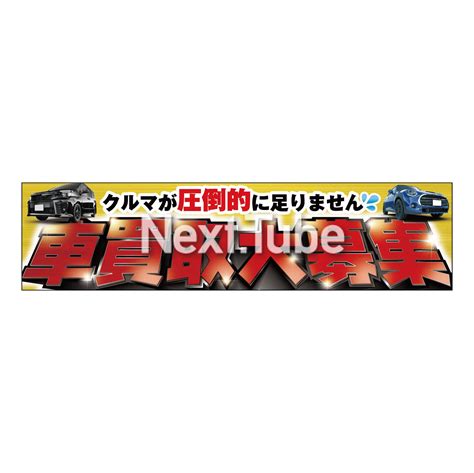 クルマが圧倒的に足りません 車買取大募集 Nexttube販促創庫