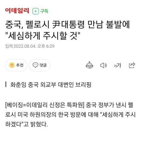 중국 펠로시 尹대통령 만남 불발에 세심하게 주시할 것 정치시사 에펨코리아