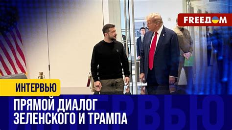 Зеленский и Трамп ГОТОВЯТ встречу украинский МИД подтвердил инициативу