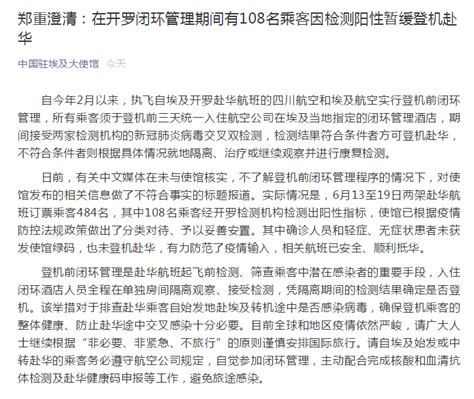 中国驻埃及大使馆郑重澄清：在开罗闭环管理期间有108名乘客因检测阳性暂缓登机赴华