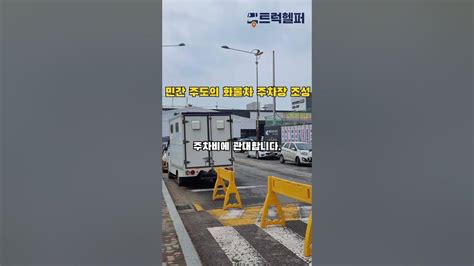 화물차 불법주차 문제 해결 트럭헬퍼 Shorts Youtube