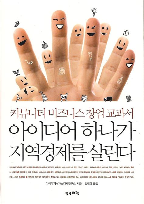 커뮤니티 비즈니스 창업 교과서 아이디어 하나가 지역경제를 살린다