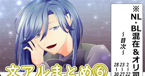 文豪とアルケミスト 【オリ司書nlbl有】文アルまとめ⑥ 甘咲のマンガ 漫画 文アル【腐】 永井荷風文豪とアルケミスト Pixiv