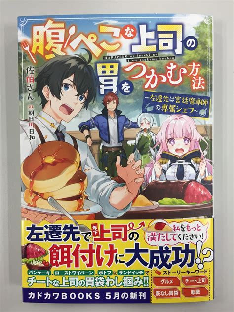 カドカワBOOKS編集部 on Twitter 本日5月10日 金 は カドカワBOOKS 腹ぺこな上司の胃をつかむ方法 サブタイ