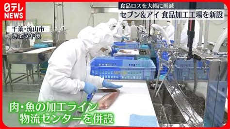 【セブン＆アイhd】食品加工工場を新設 食品ロス大幅削減 │ 【気ままに】ニュース速報