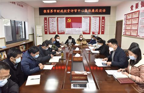 厚植清廉底色 筑牢财政担当专题张家界廉政网