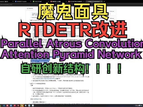 RTDETR改进 Parallel Atrous Convolution Attention Pyramid Network 魔傀面具 魔傀