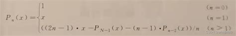 用递归法求n阶勒让德多项式的值（c语言，c ） 用递归方法求n阶勒让德多项式的值 n x由键盘输入。输入数值测试结果是 否 csdn博客