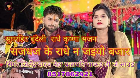 सज धज के राधे न जइयो बाजार न जाने कान्हा के का है बिचारराई