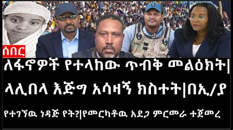 Ethiopia ሰበር ዜና ለፋኖዎች የተላከው ጥብቅ መልዕክት ላሊበላ እጅግ አሳዛኝ ክስተት በኢ ያ የተገኘዉ