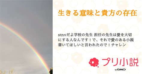 生きる意味と貴方の存在 全7話 【完結】（中原愛佳スランプ中さんの小説） 無料スマホ夢小説ならプリ小説 Bygmo