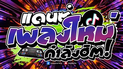 แดนซ์มาใหม่ เพลงแดนซ์มันส์ๆ 🎉 2023 เบสลั่นๆ 🔥 เบสกระหึ่ม136 🔥 Mix