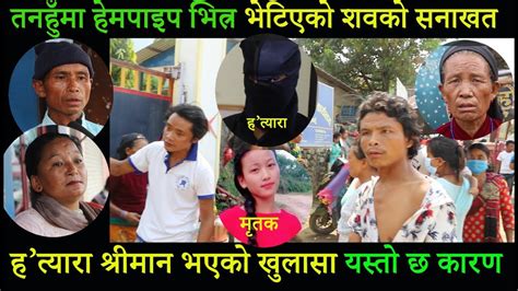 तनहुँमा बोरामा भेटिएको श वको सनाखत बिहे गरेको २ महिनामै २२ बर्षे
