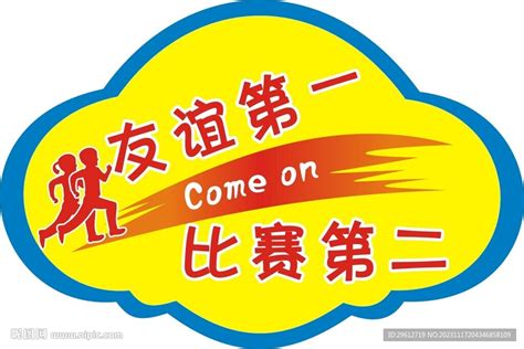 运动会口号设计图体育运动文化艺术设计图库昵图网