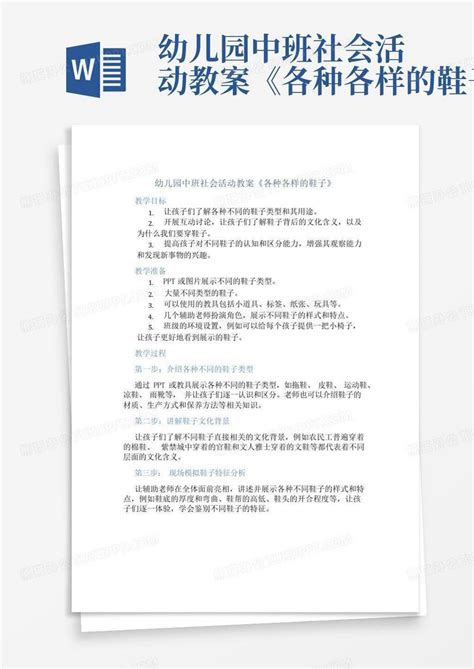 幼儿园中班社会活动教案《各种各样的鞋子》word模板下载编号lmwmbpvj熊猫办公