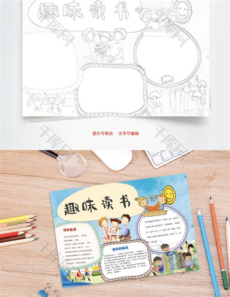 趣味读书word小报手抄报模板 千库网 手抄报ID77792