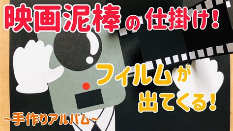 手作りアルバム映画泥棒からフィルムが出てくる仕掛けリクエスト動画 YouTube