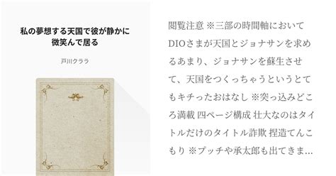 Dioジョナ なにこれすごい 私の夢想する天国で彼が静かに微笑んで居る 戸川クララの小説 Pixiv