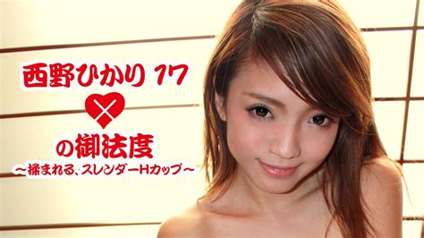 西野ひかり『西野ひかり17の御法度～揉まれる、スレンダーhカップ～』その他♡ 2015 動画配信 U Next 31日間無料トライアル