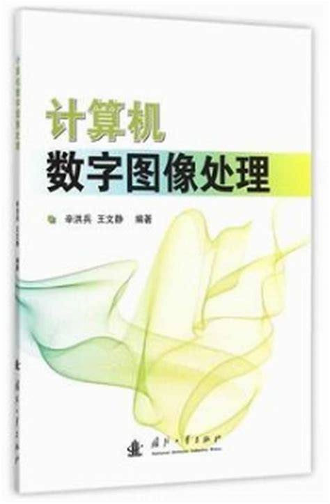 计算机数字图像处理（计算机数字图像处理） 尚可名片
