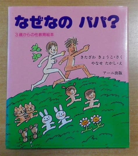なぜなのパパ―3歳からの性教育絵本 3歳からの性教育の本 By メルカリ
