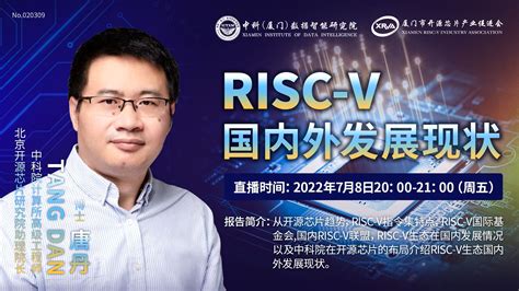 开源芯片系列讲座第03期：risc V国内外发展现状 哔哩哔哩