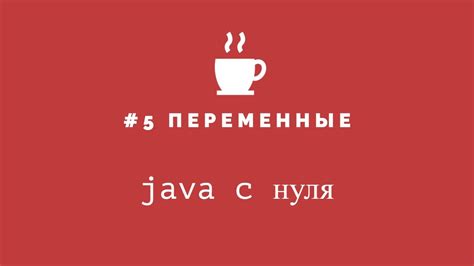Java с нуля 5 Переменные Youtube