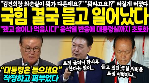 김건희랑 최순실이 뭐가 다른데요 뭐라고요 터질게 터졌다 국힘 의원들 결국 들고 일어났다 됐고 술이나 먹읍시다