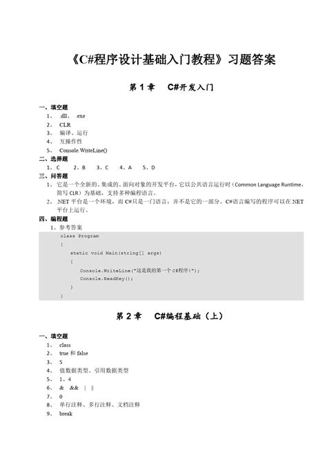 3《c程序设计基础入门教程》习题答案word文档在线阅读与下载免费文档