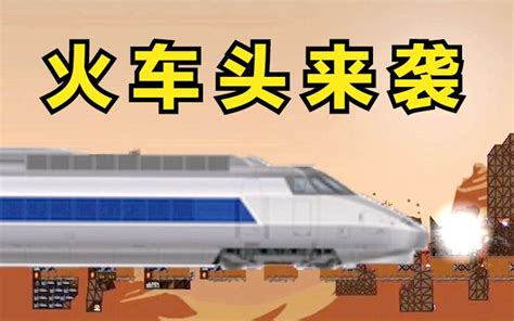 进击要塞：火车头太牛了！ 星星知多少 星星知多少 哔哩哔哩视频
